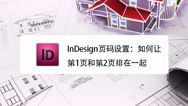 ID（InDesign）怎么插入页码（排版）-百度经验