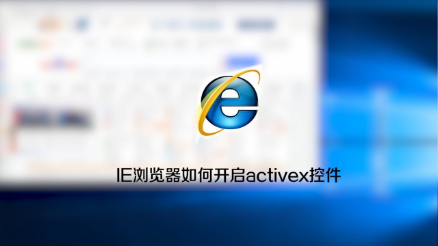 IE浏览器如何开启activex控件？-百度经验