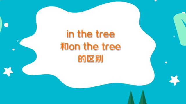 怎么区别in the tree和on the tree-百度经验