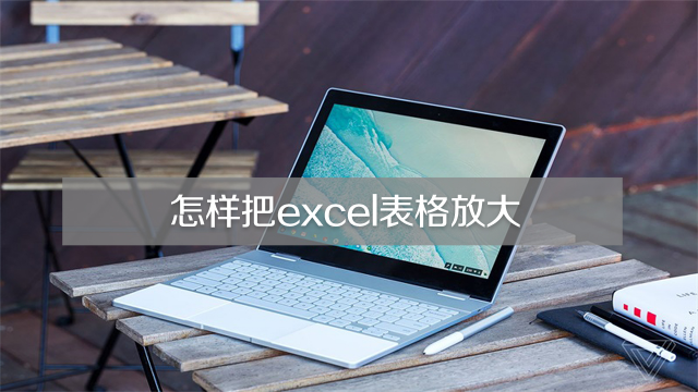 Wps如何把excel表格放大 百度经验