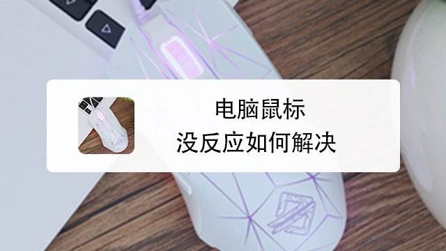 鼠标灯亮但是没反应怎么办-百度经验