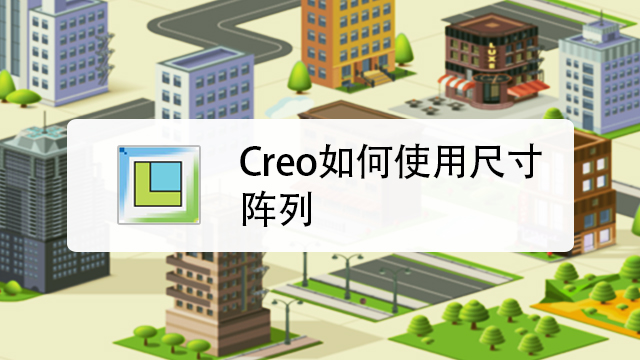 Creo轴阵列方法详解-百度经验