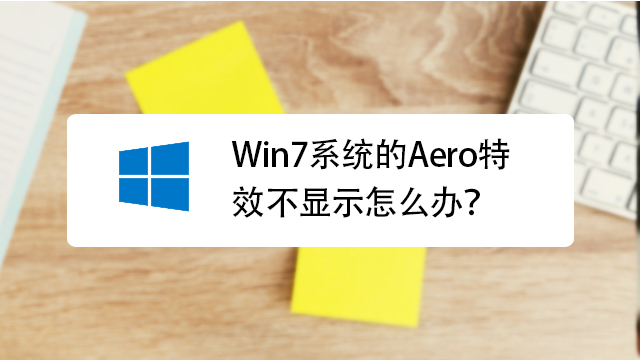 Aero效果/特效是什么以及如何开启Aero-百度经验