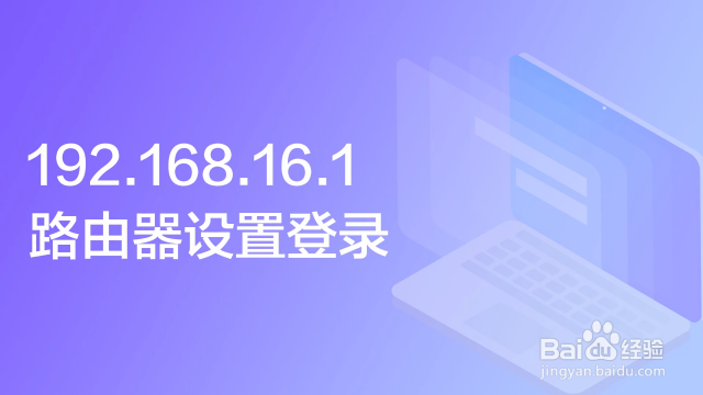 192.168.16.1 路由器设置登录-百度经验