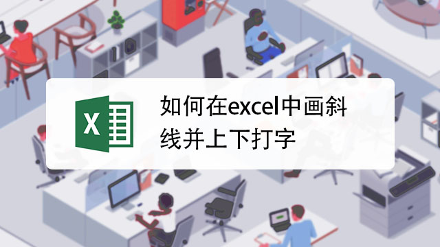 excel怎么划斜线并上下写内容-百度经验