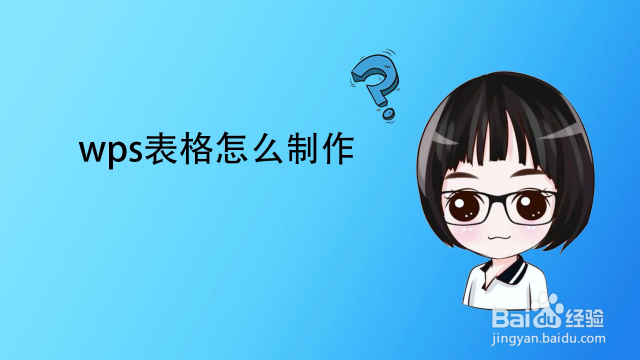 如何用WPS表格制作签到表？-百度经验