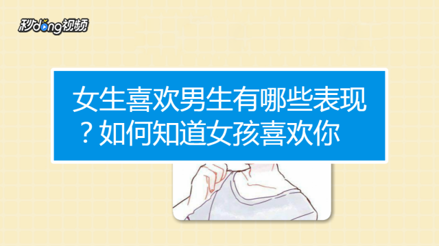 女生喜欢男生的表现有哪些(四) 百度经验