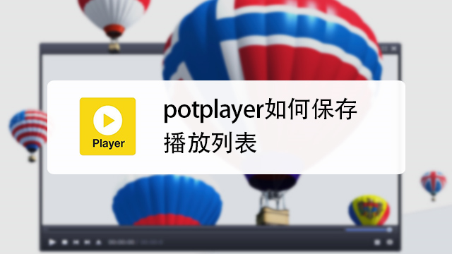 potplayer如何保存播放列表-百度经验