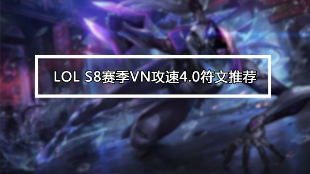 LOL S8赛季uzi暗夜猎手薇恩vn天赋符文出装加点-百度经验