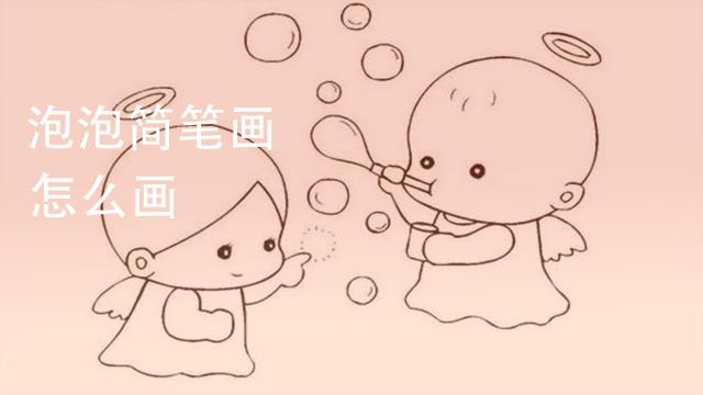 泡泡简笔画怎么画？-百度经验