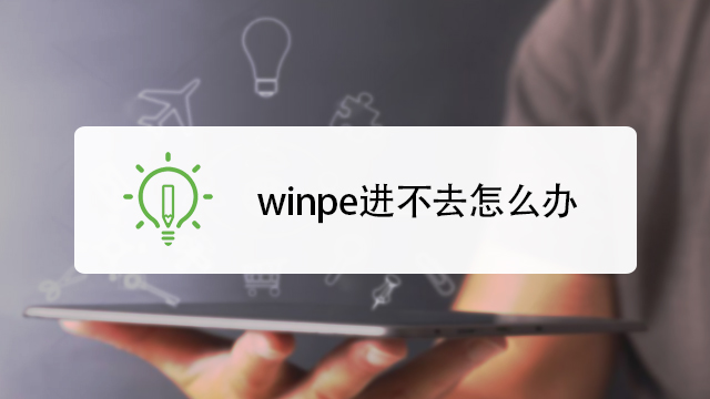 winpe进不去怎么办_u盘装系统进不了winpe怎么办-百度经验