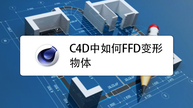 C4D FFD变形器使用详解-百度经验