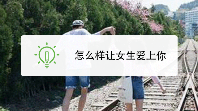 女孩喜欢男生有什么表现？ 百度经验