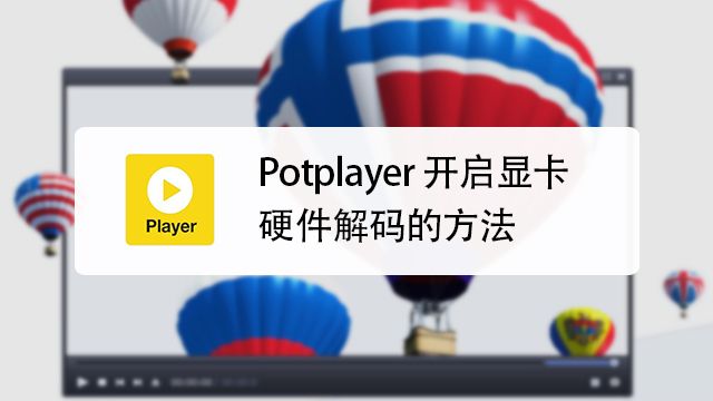 如何更改PotPlayer播放器的关联图标-百度经验