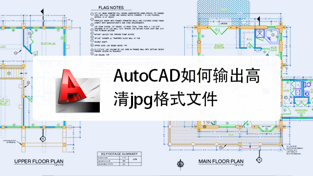 AutoCAD如何输出高清jpg格式文件-百度经验