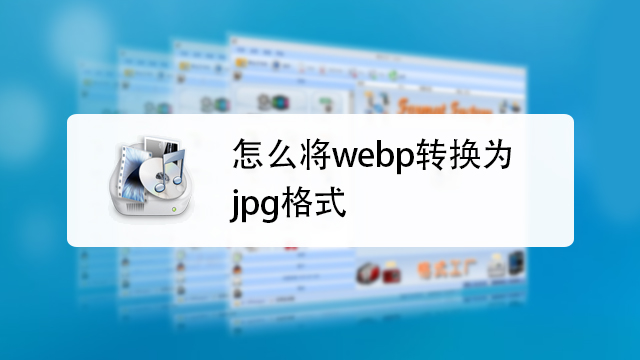 webp怎么打开 webp怎么转换成jpg-百度经验
