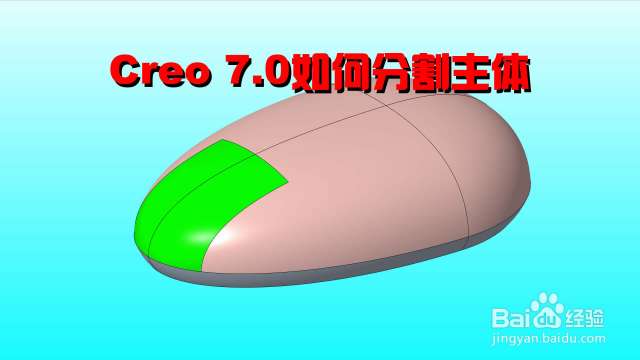 Creo样式曲面编辑功能使用方法-百度经验