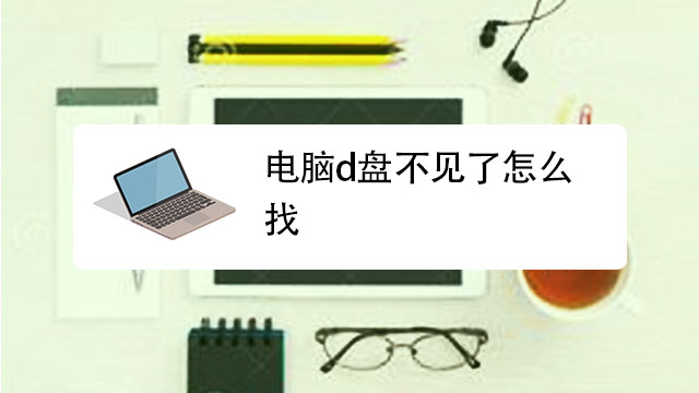 Win10系统d盘不见了的解决方法【图文】？-百度经验