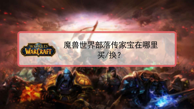 魔兽世界联盟传家宝在哪里买/换？-百度经验