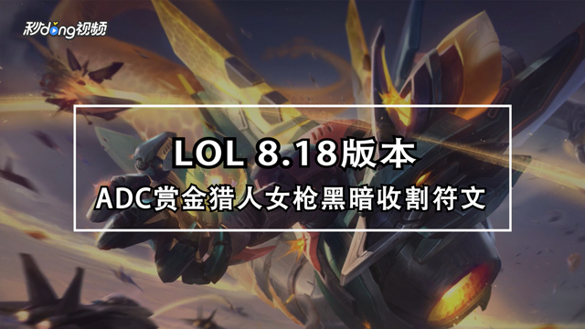 LOL8.18版本ADC赏金猎人女枪黑暗收割符文攻略-百度经验