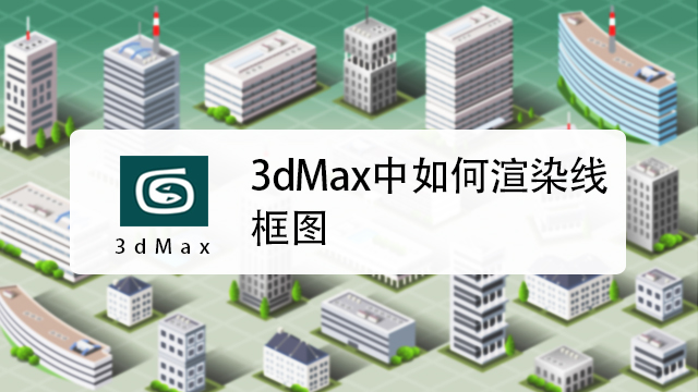 3Dmax怎么渲染线框-百度经验