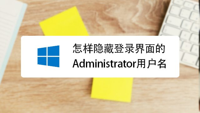 Win10如何开启Administrator账户-百度经验