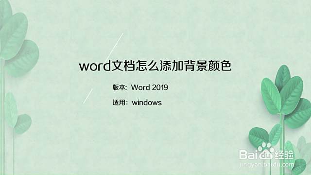 如何在word文档中添加背景-百度经验