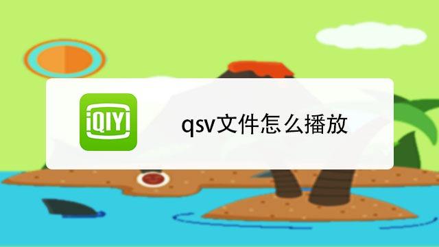 教你搞定qsv文件怎么打开-百度经验