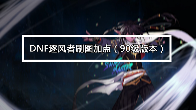 dnf86版本召唤师/月之女皇/月蚀最新纯刷图加点?-百度经验