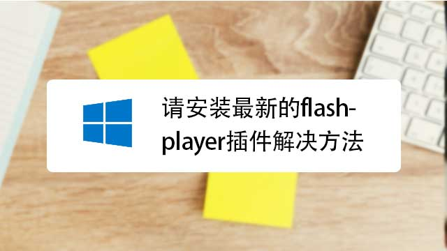 Win10 Flash不能用怎么办如何更新升级Flash插件-百度经验