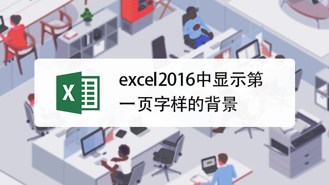 Excel如何显示第一页字样的背景？-百度经验