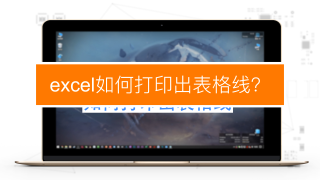 Excel如何打印出表格线 百度经验