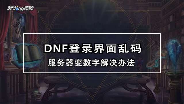 DNF登录界面乱码 服务器变数字解决办法-百度经验