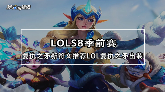 LOLS8劫新符文季前赛劫新符文推荐S8劫出装加点-百度经验