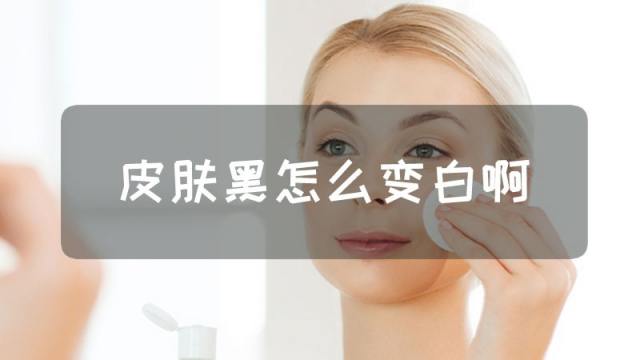 中学生怎样让皮肤变白 百度经验