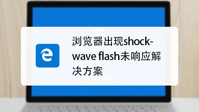 解决shockwave flash崩溃问题-百度经验