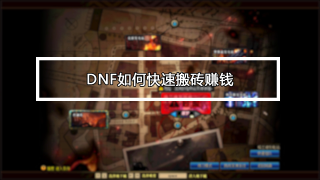 地下城与勇士（DNF）赚钱（人民币）方法-百度经验