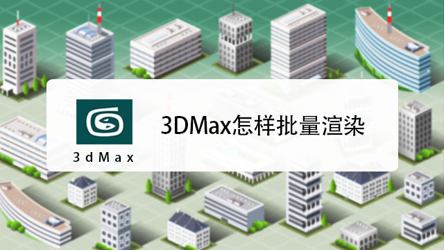 3DMAX怎么批量渲染-百度经验