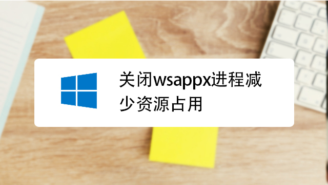 wsappx占cpu过高怎么办 如何关闭wsappx进程-百度经验