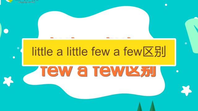 a little、little、a few、few 的用法与区别-百度经验