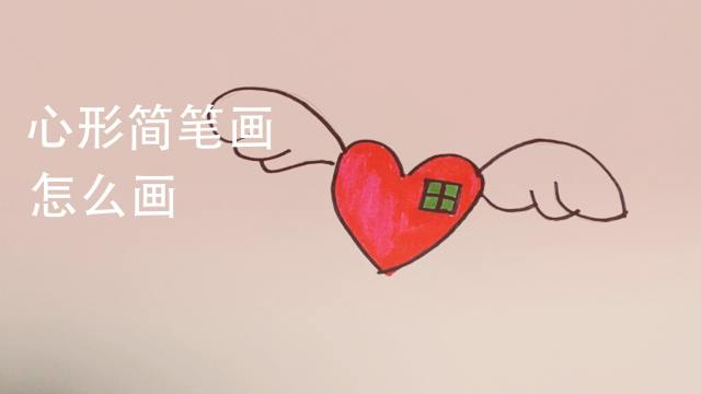心形简笔画怎么画-百度经验