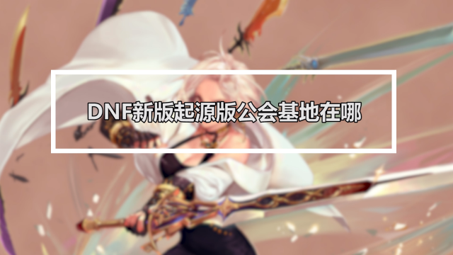 dnf90版光兵buff换装?dnf女气功怎么堆光之兵刃?-百度经验