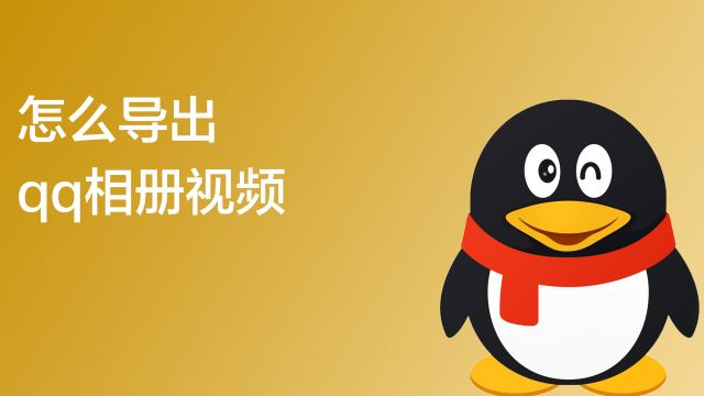 如何批量导出QQ空间相册到电脑中？-百度经验