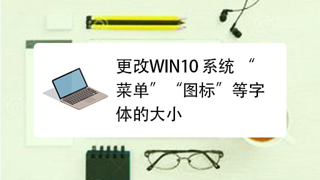 win10 qq界面大小显示字体很小设置-百度经验
