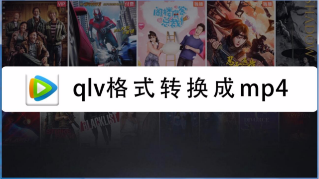 qlv转mp4格式-百度经验
