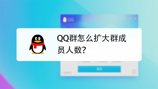 QQ群怎么升级？QQ群怎么扩大群成员人数？-百度经验