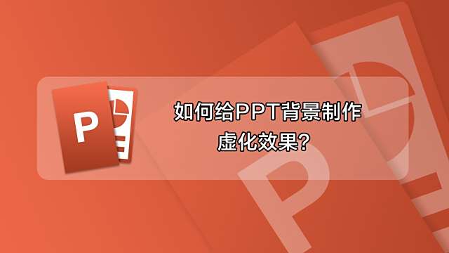 怎么将ppt中的白底图片，白色部分变透明？ 百度经验