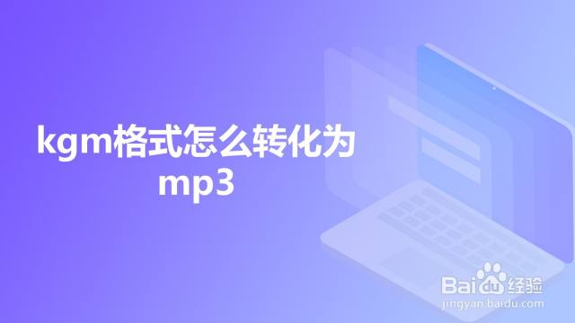 kgm格式怎么转换为mp3-百度经验