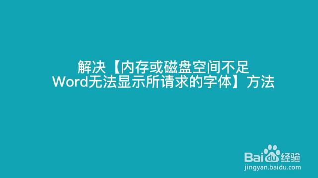 WORD内存或磁盘空间不足无法显示所请求的字体-百度经验
