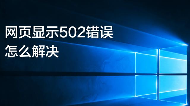 打开网页，却显示“502 Bad Gateway”-百度经验